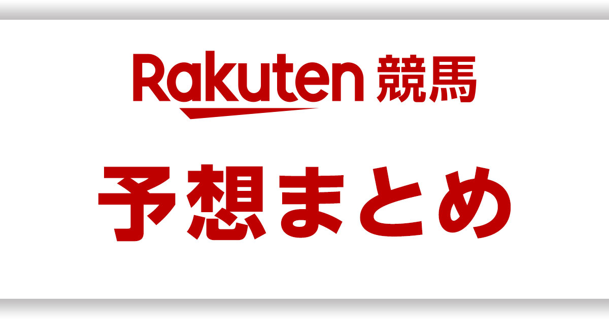 金沢競馬場 予想まとめ | 2025/12/28 10R：楽天競馬