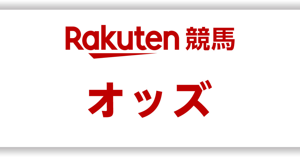 盛岡競馬場 オッズ(三連複) | 2025/10/28 4R ：楽天競馬