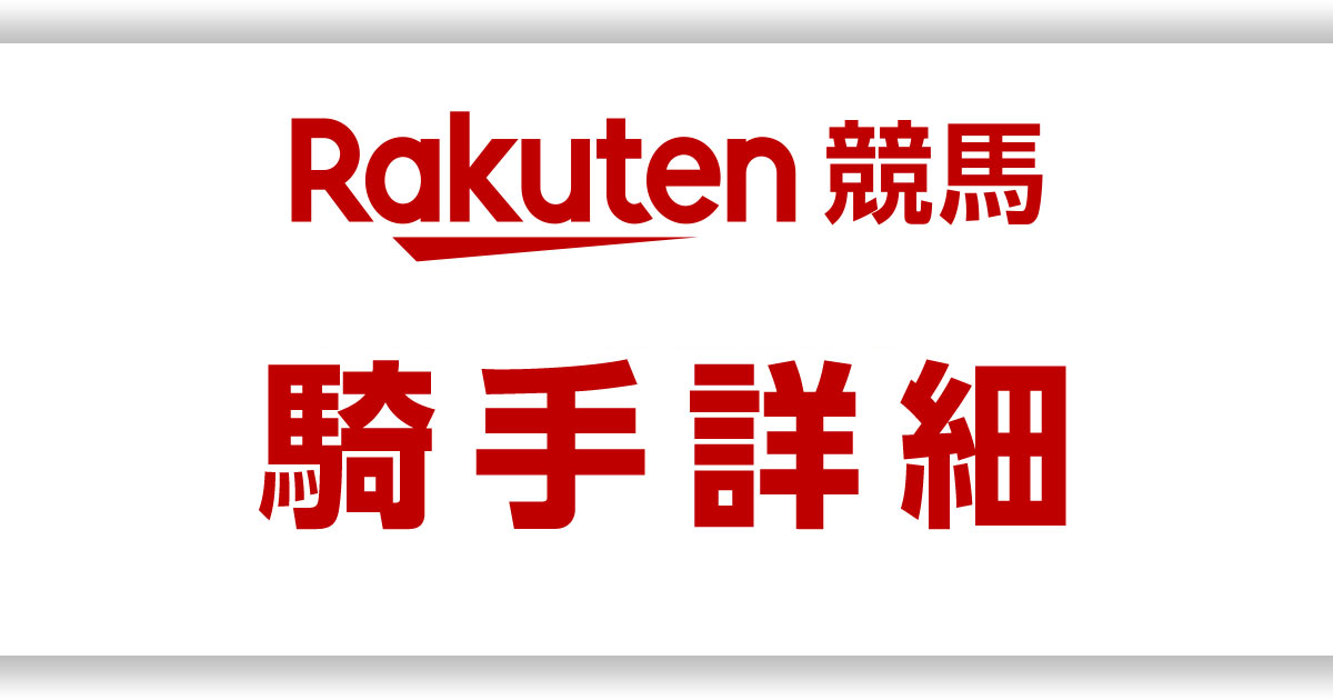 杉山海波の騎手情報 ：楽天競馬