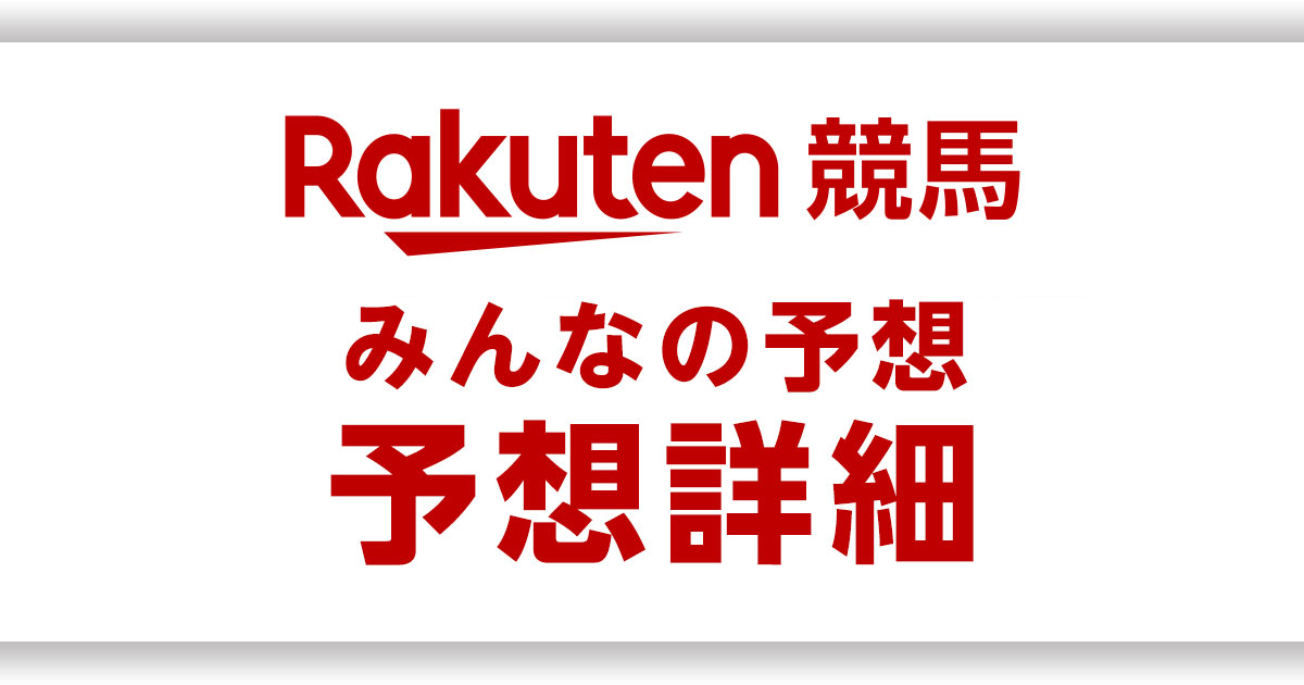 2025年11月02日 盛岡 9R コスプレ＆アニメ fell賞 C1二組 目標は全R予想、回収率80％！ さんの予想詳細 | 楽天競馬 みんなの予想