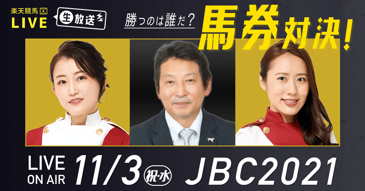 楽天競馬LIVE：馬券対決（JBC2021）:おトク情報:楽天競馬