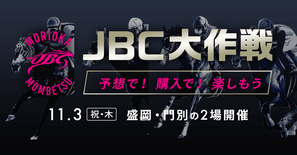 JBC大作戦2022 予想で！購入で！楽しもう:おトク情報:楽天競馬