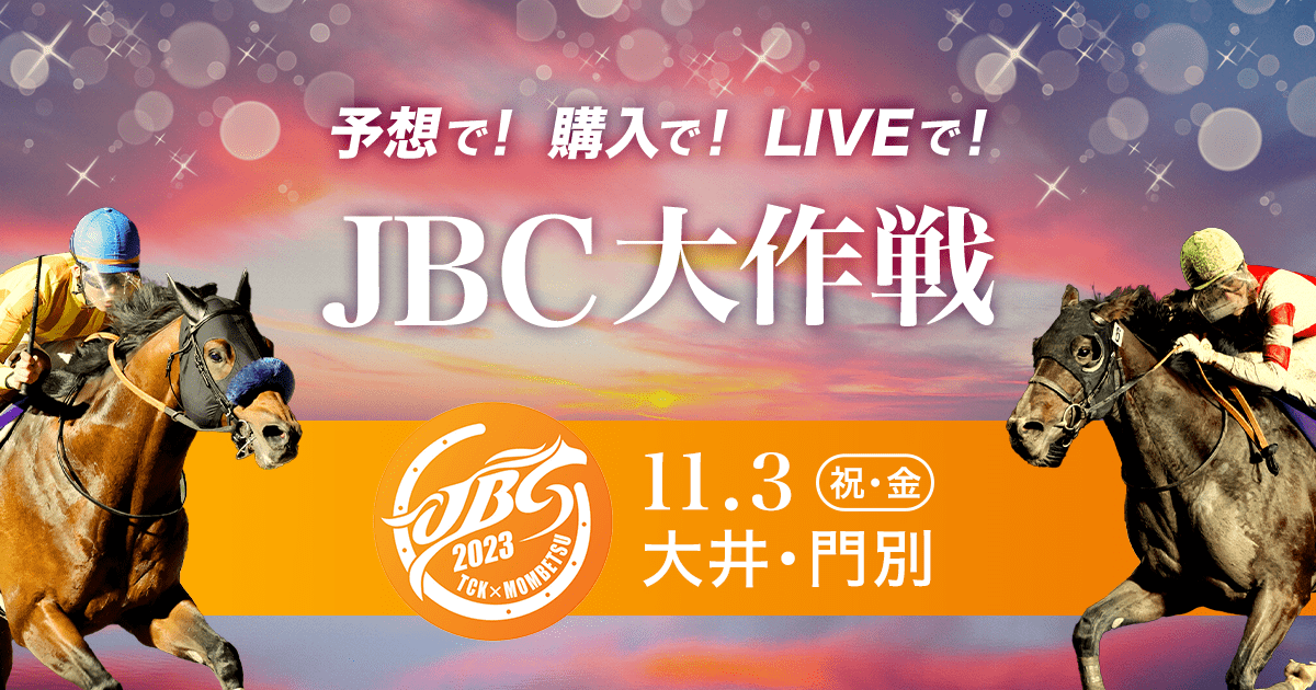 JBC大作戦2023 予想で！購入で！LIVEで！:おトク情報:楽天競馬