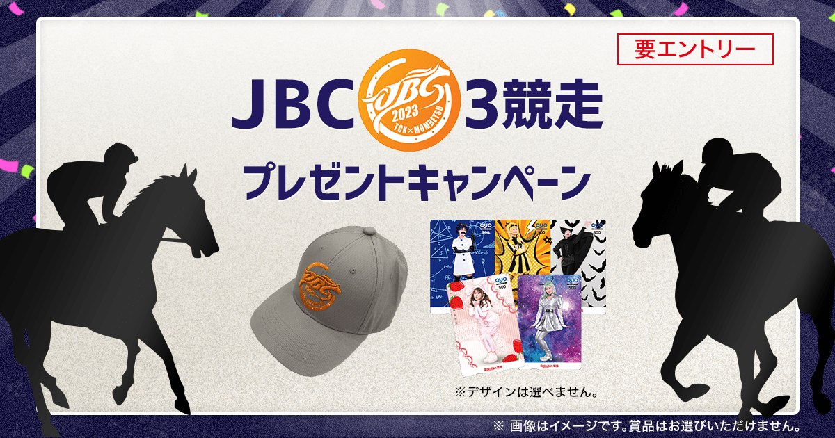 JBC3競走（クラシック・スプリント・レディスクラシック）プレゼントキャンペーン（2023）:おトク情報:楽天競馬