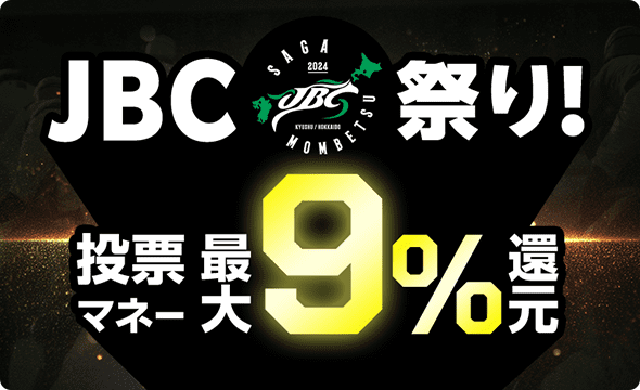 JBC大作戦2024 予想で！購入で！LIVEで！:おトク情報:楽天競馬