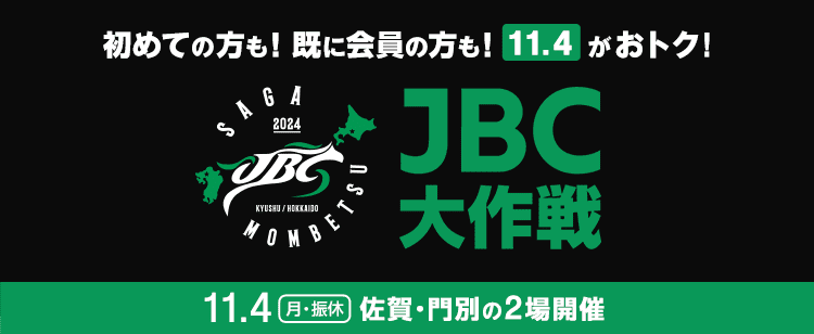 JBC大作戦2024 予想で！購入で！LIVEで！:おトク情報:楽天競馬