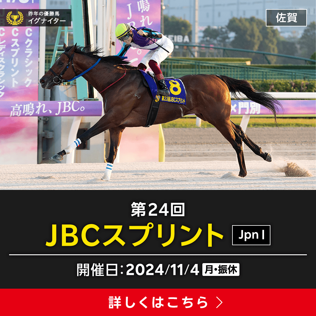 【重賞】11/4 JBCスプリント（JpnI） 佐賀10R 発走17:20 | Uma+（ウマプラ）| 楽天競馬の競馬情報サイト