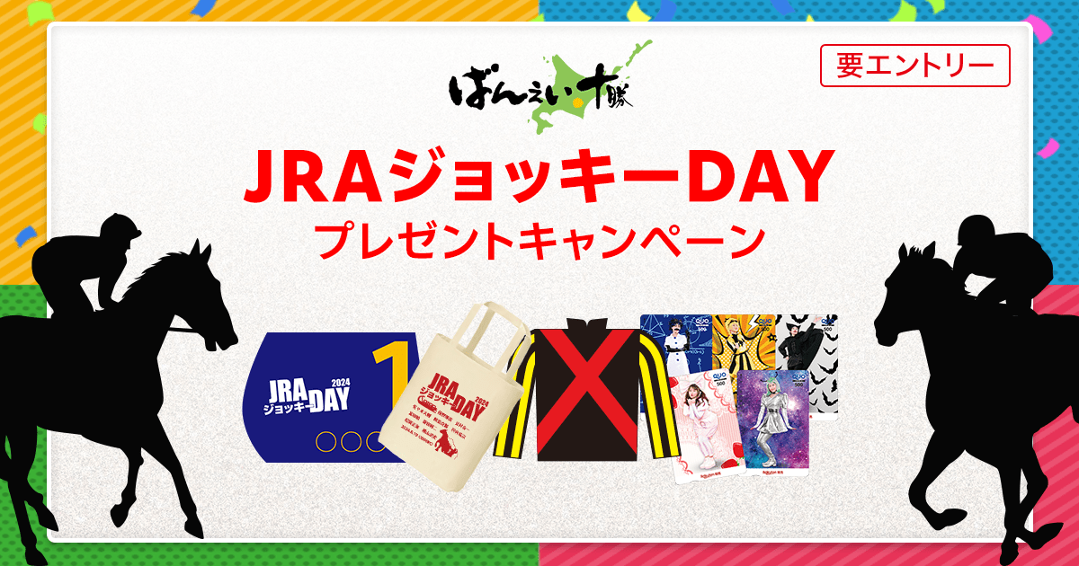 JRAジョッキーDAY プレゼントキャンペーン（2024）:おトク情報:楽天競馬