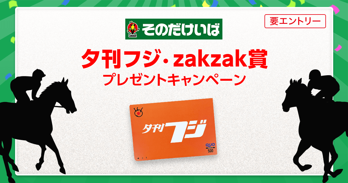 園田競馬 夕刊フジ・zakzak賞 プレゼントキャンペーン（2024年8月）:おトク情報:楽天競馬