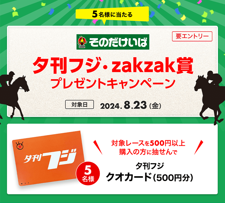 園田競馬 夕刊フジ・zakzak賞 プレゼントキャンペーン（2024年8月）:おトク情報:楽天競馬