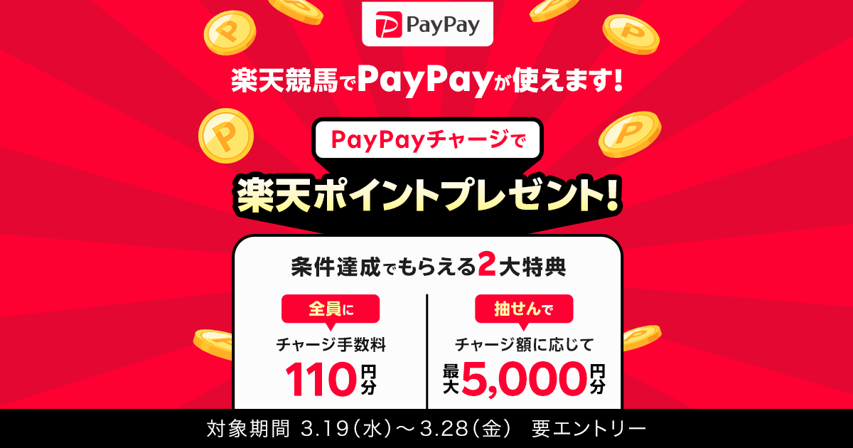 PayPayチャージ導入記念！PayPayチャージでポイントプレゼント！（2025年3月）:おトク情報:楽天競馬