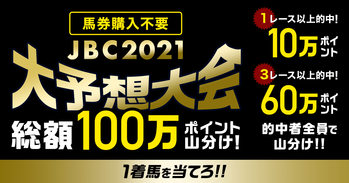 JBC2021大予想大会:おトク情報:楽天競馬