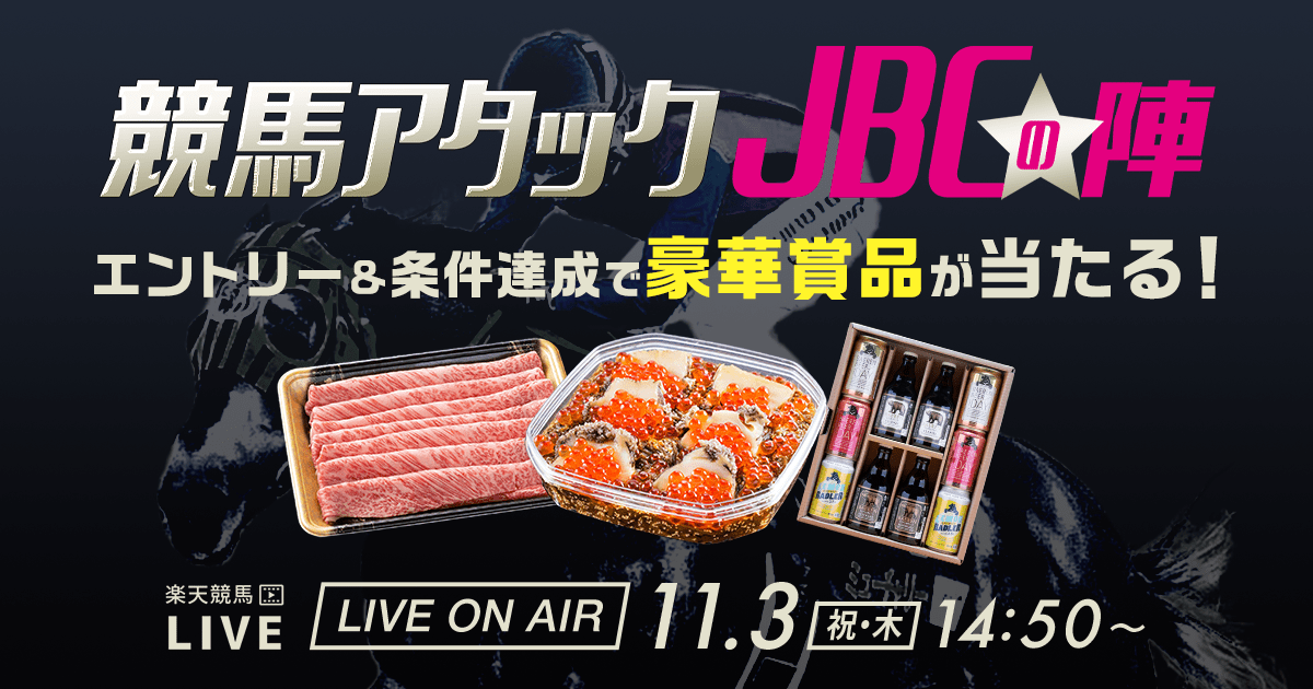 JBC2022「競馬アタック・JBCの陣」:おトク情報:楽天競馬
