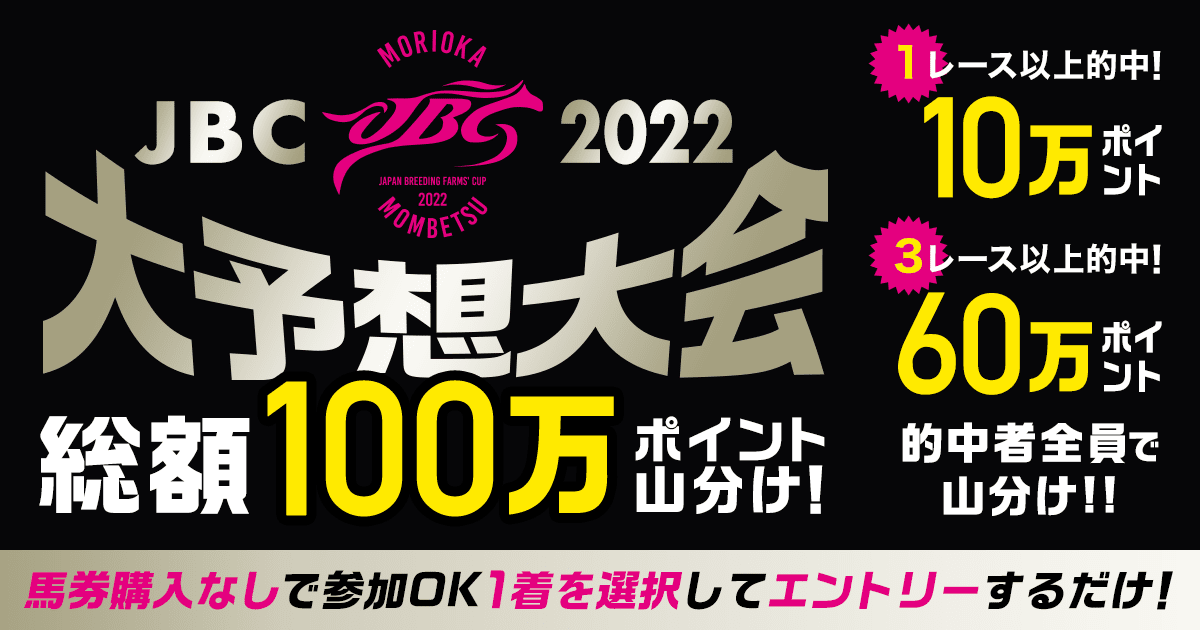 JBC2022大予想大会:おトク情報:楽天競馬