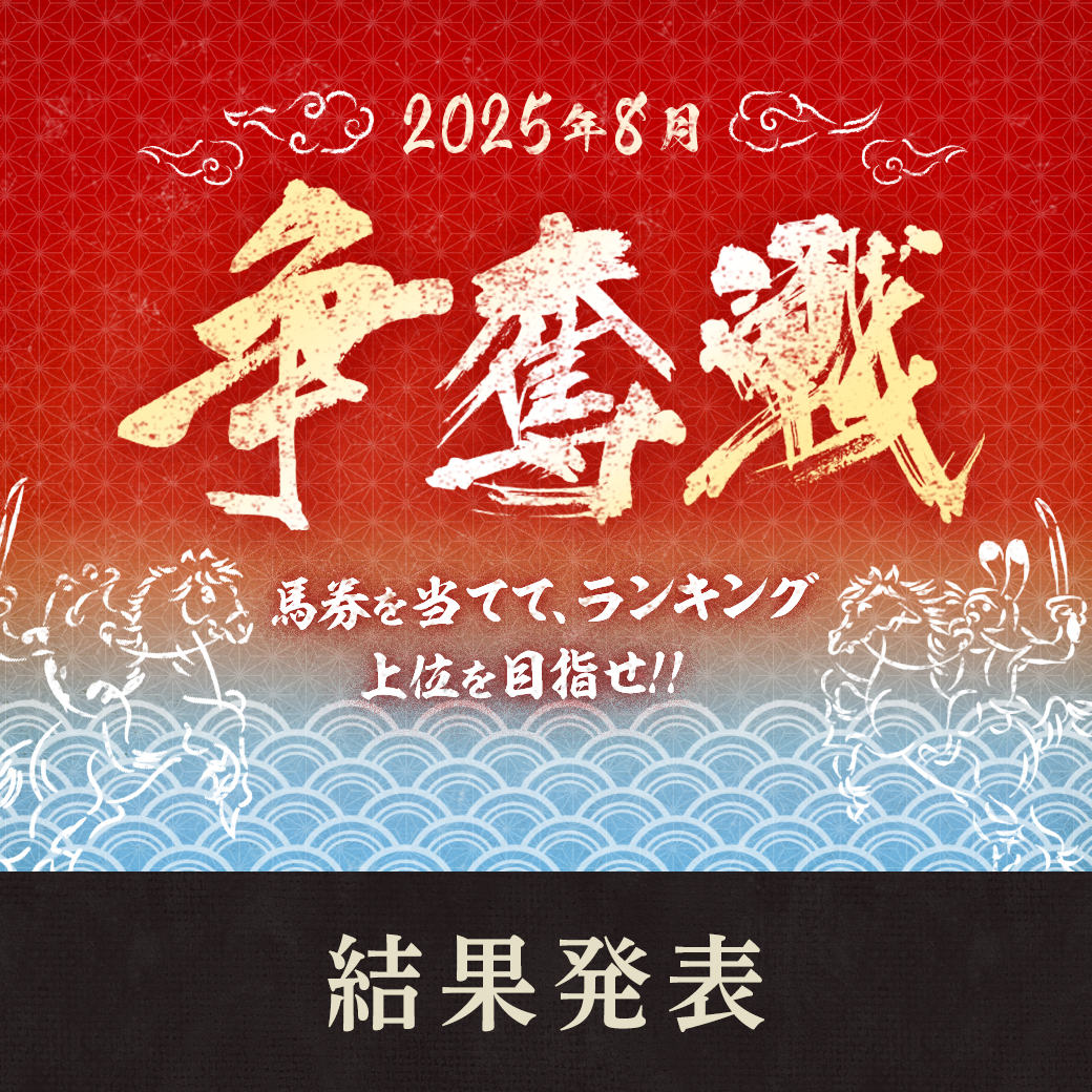 【重賞】8/28 ブリーダーズゴールドカップ（JpnIII） 門別11R 発走19:55 | Uma+（ウマプラ）| 楽天競馬の競馬情報サイト